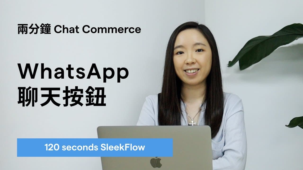 WhatsApp 按钮生成器 | SleekFlow